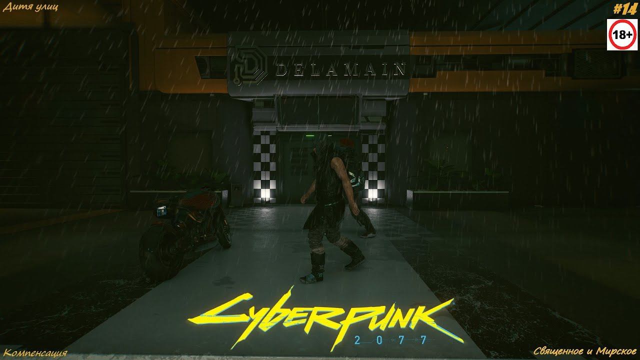 Cyberpunk 2077 - #14 - Дитя улиц - Священное и Мирское - Компенсация - 18+