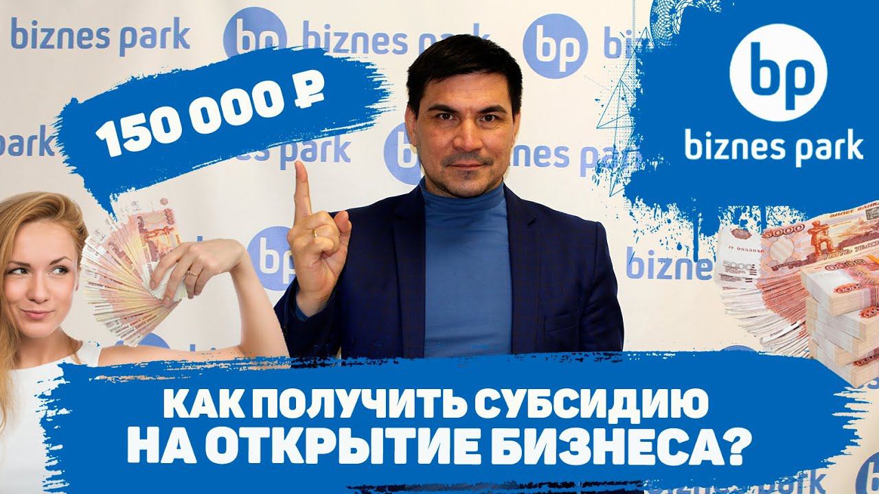 Как получить субсидию на открытие бизнеса 150 тыс? Не открывай бизнес пока не посмотришь это видео!