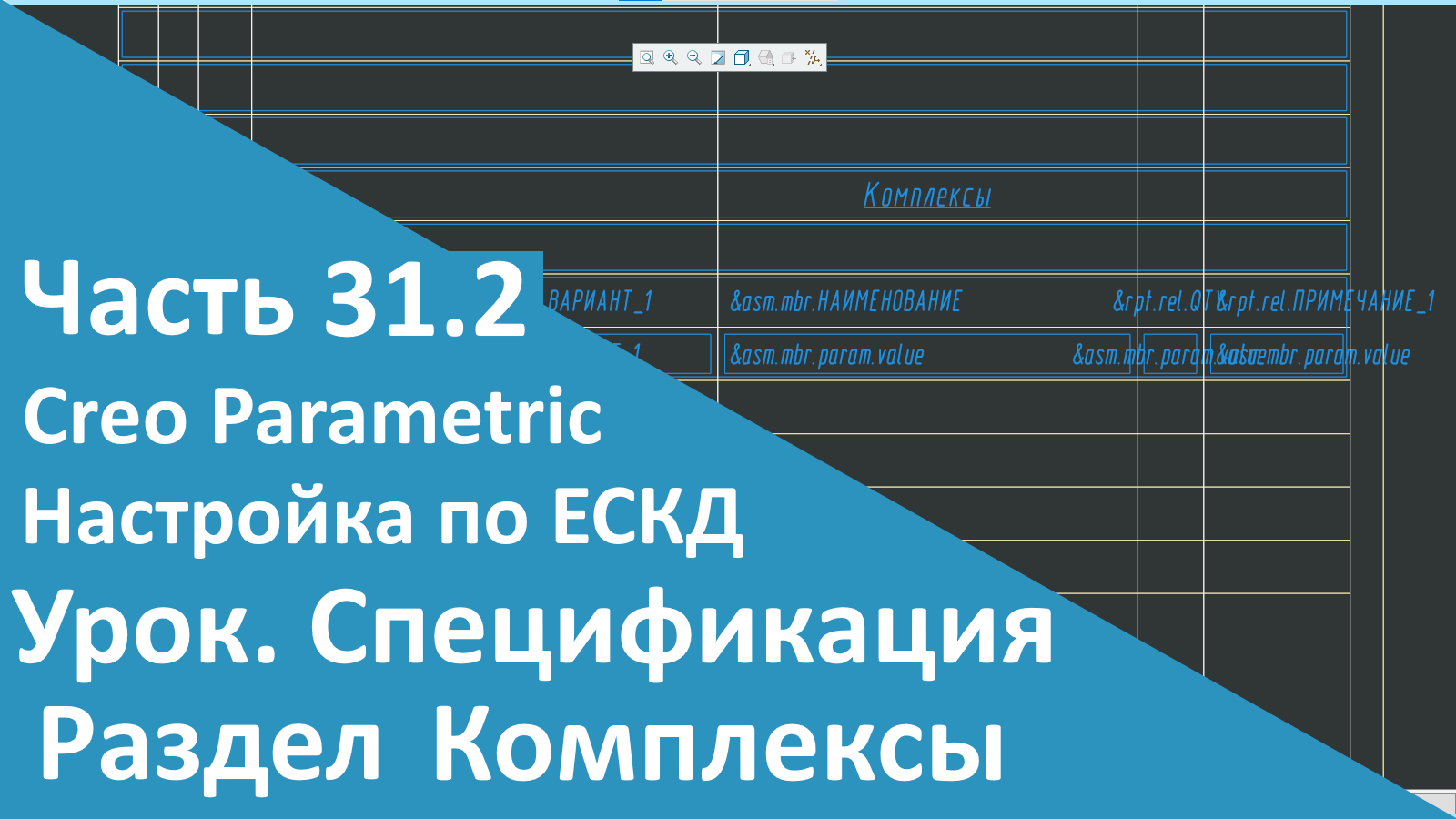 ?PTC Creo. Настройка работы по ЕСКД. Часть 31.2. Шаблон Спецификации. Раздел Комплексы