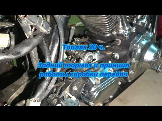 Топляк 20 ч.   Задний тормоз и принцип  работы коробки передач Harley-Davidson