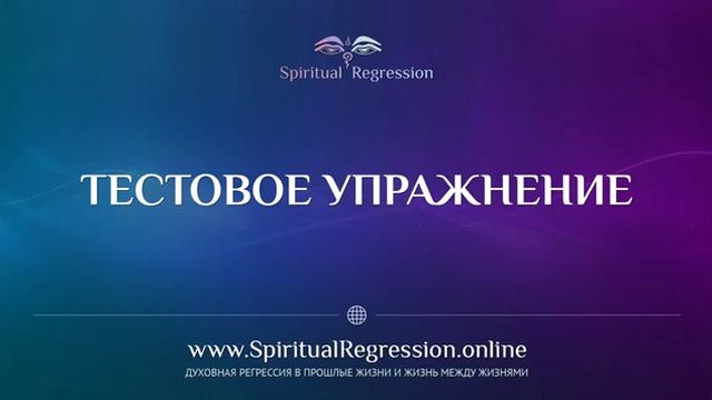 Тестовое упражнение для сеанса духовной регрессии в прошлую жизнь и пространство между жизнями.mp4