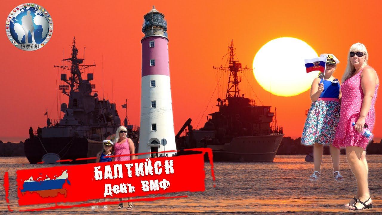Балтийск 🇷🇺 Россия. День ВМФ. Мощь России 💯Алекс Авантюрист