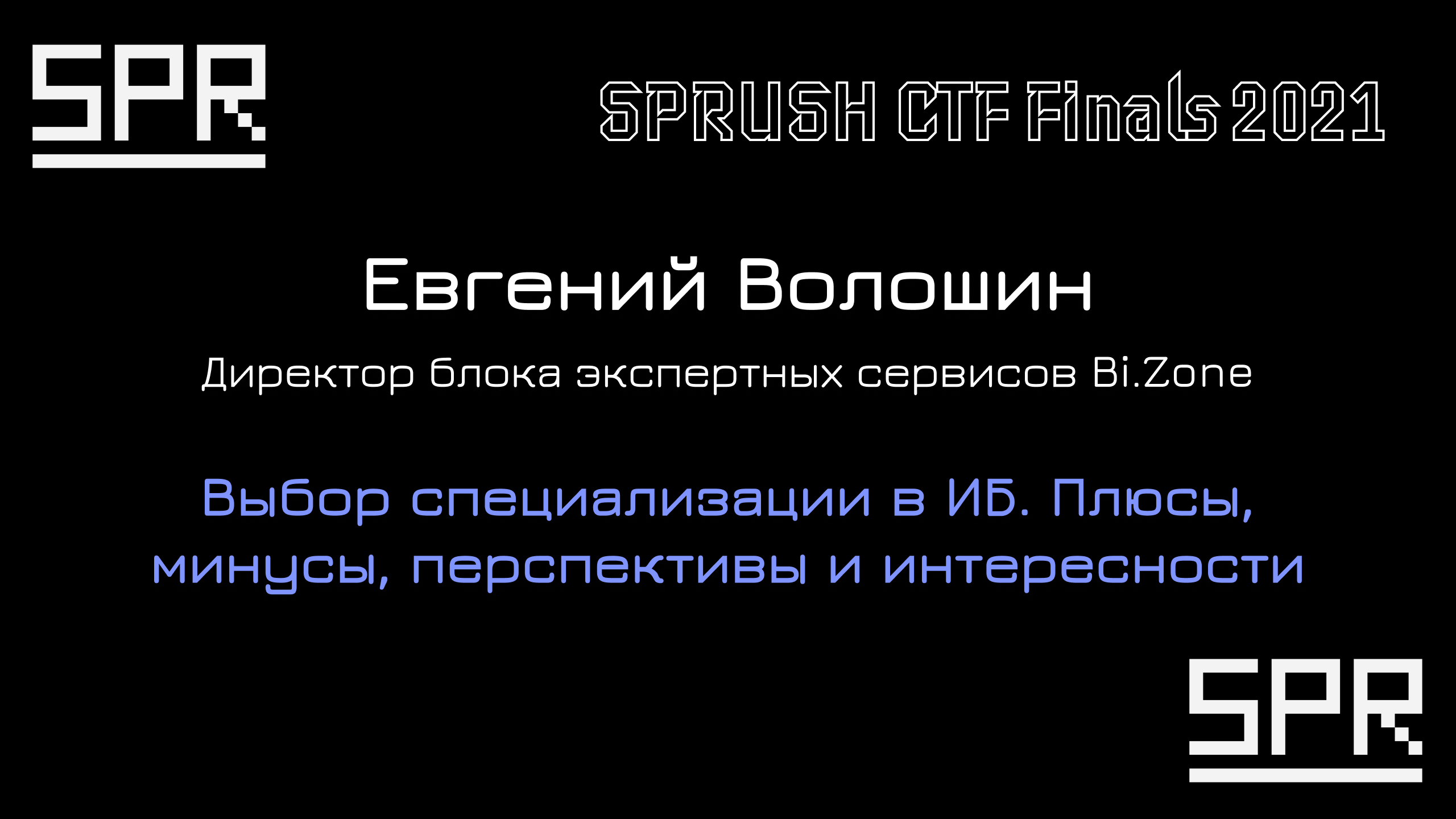 Выбор специализации в ИБ. Плюсы, минусы, перспективы и интересности | Евгений Волошин, Bi.Zone