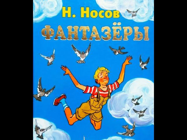 Николай Носов - "Фантазёры". Читает Ахметов Александр (старший).