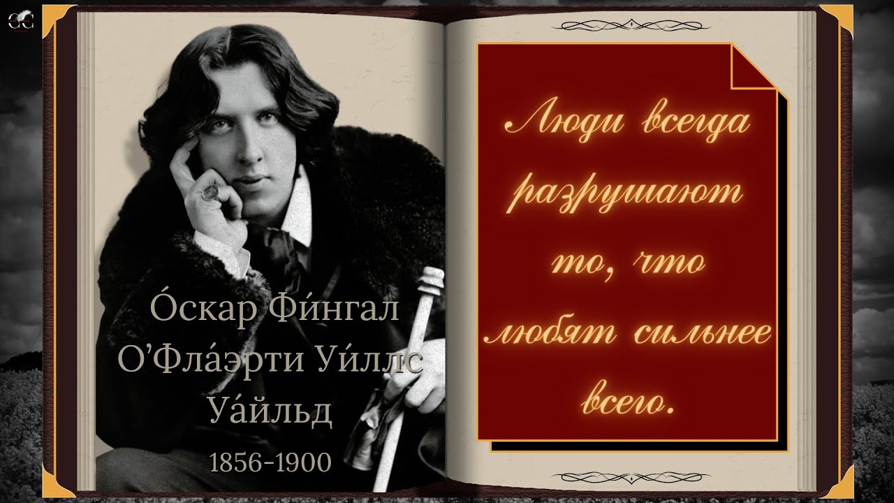 Оскар Уайльд цитаты о людях их чувствах и жизни.