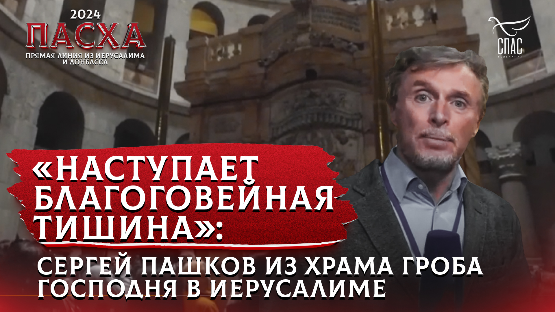 «НАСТУПАЕТ БЛАГОГОВЕЙНАЯ ТИШИНА»: СЕРГЕЙ ПАШКОВ ИЗ ХРАМА ГРОБА ГОСПОДНЯ В ИЕРУСАЛИМЕ