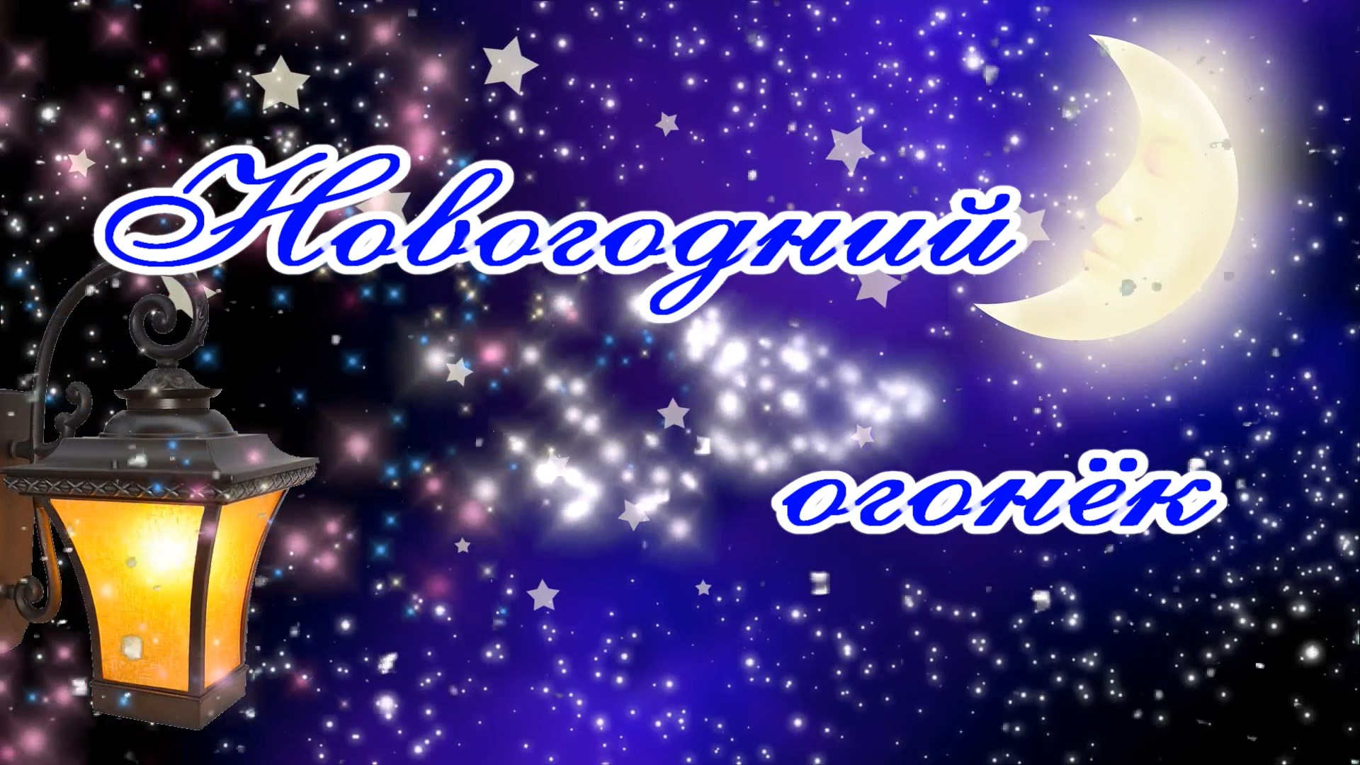 Новогодний онлайн - концерт.mp4