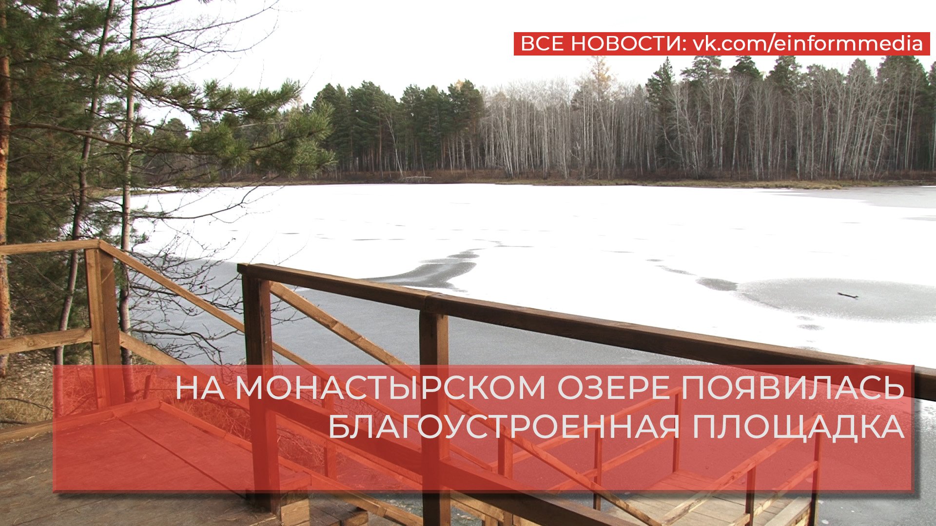 НА МОНАСТЫРСКОМ ОЗЕРЕ ПОЯВИЛАСЬ БЛАГОУСТРОЕННАЯ ПЛОЩАДКА.mp4