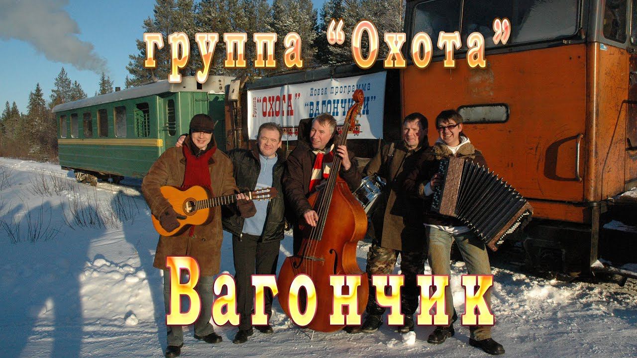Группа "Охота" - клип "Вагончик"