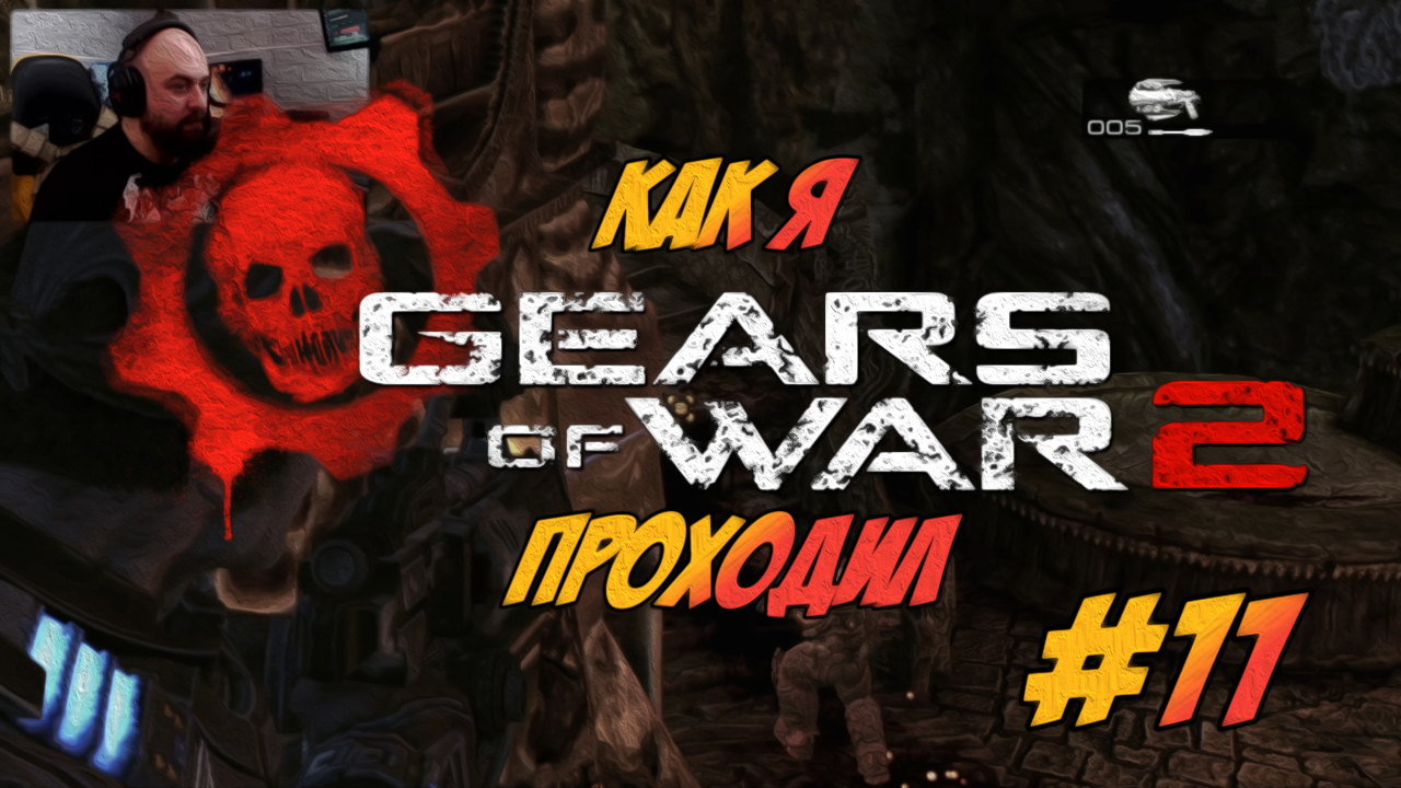 Как я Gears of War 2 проходил [Xbox Series X] #11