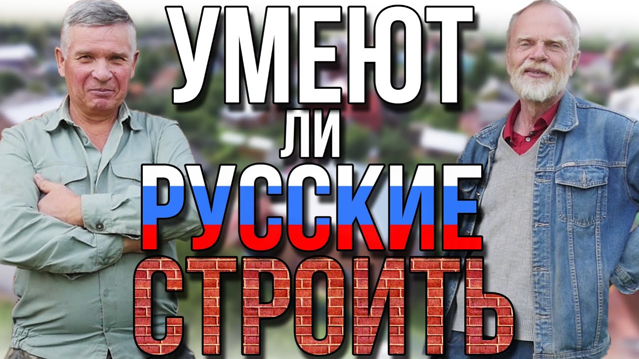 Как самостоятельно недорого построить дом? Одноэтажная Россия