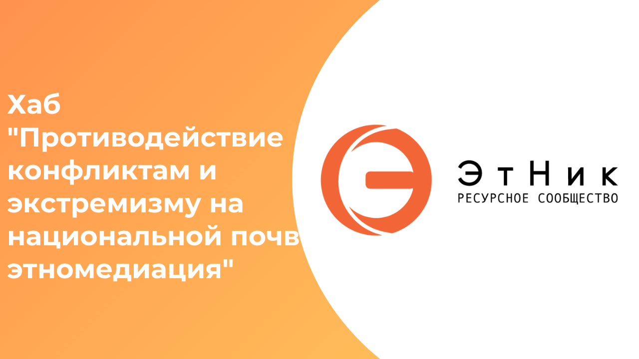 Ярмарка ресурсов. Противодействие конфликтам и экстремизму на национальной почве, этномедиация