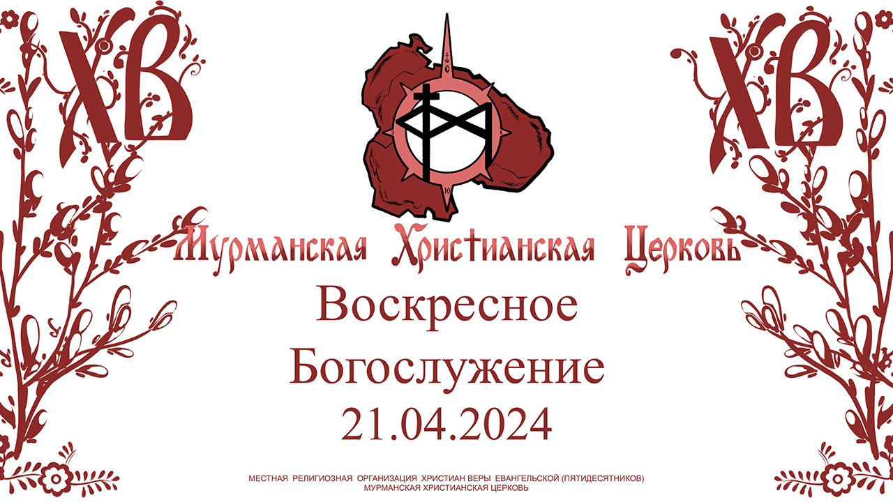 Воскресное богослужение