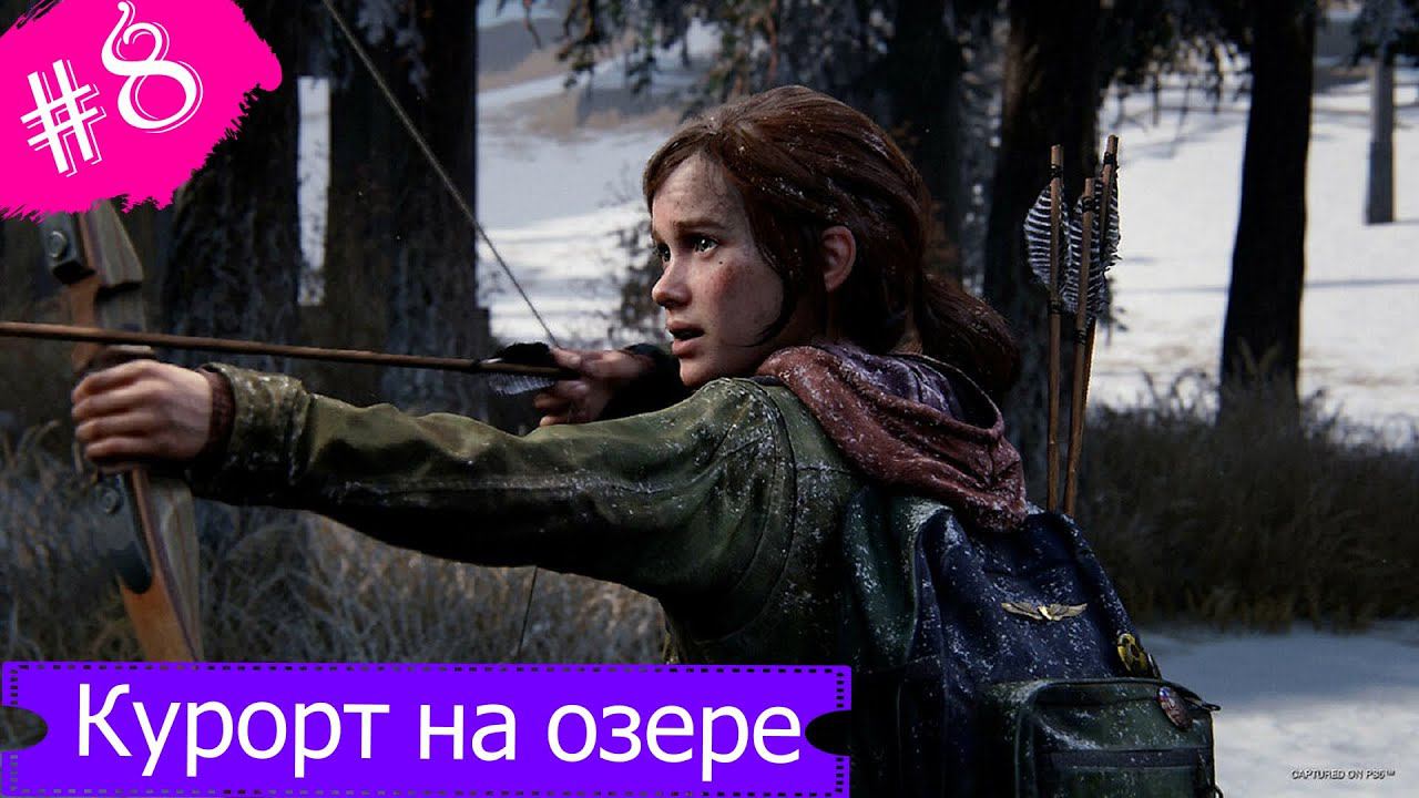 Спасаем Элли.Прохождение Одни из Нас:Часть 1.Remake.#Часть8.