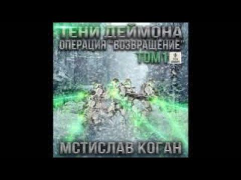02.01. Мстислав Коган - Тени Деймона. Том 2. Книга 1.