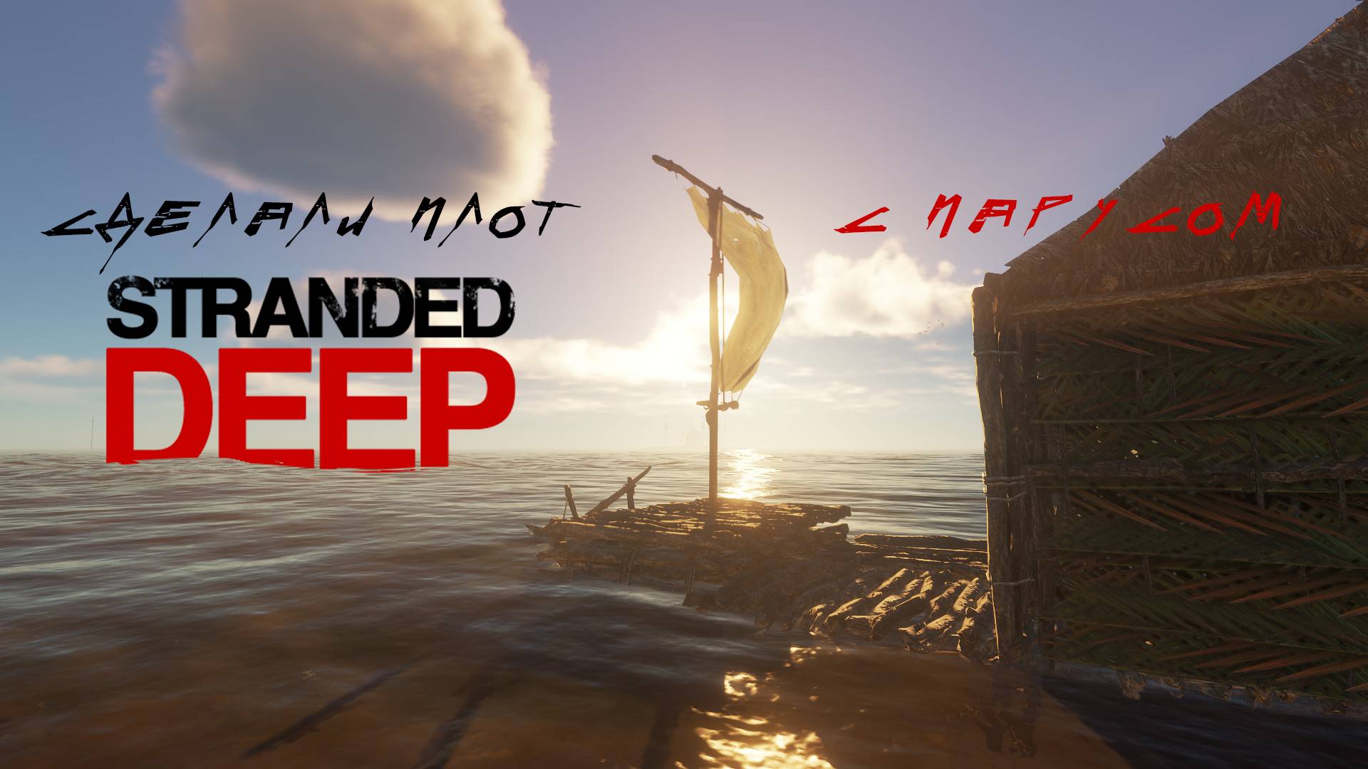 Cделaли плoт с пapycом! Изyчaeм oстpoвa! Построили дом! Stranded DEEP #3