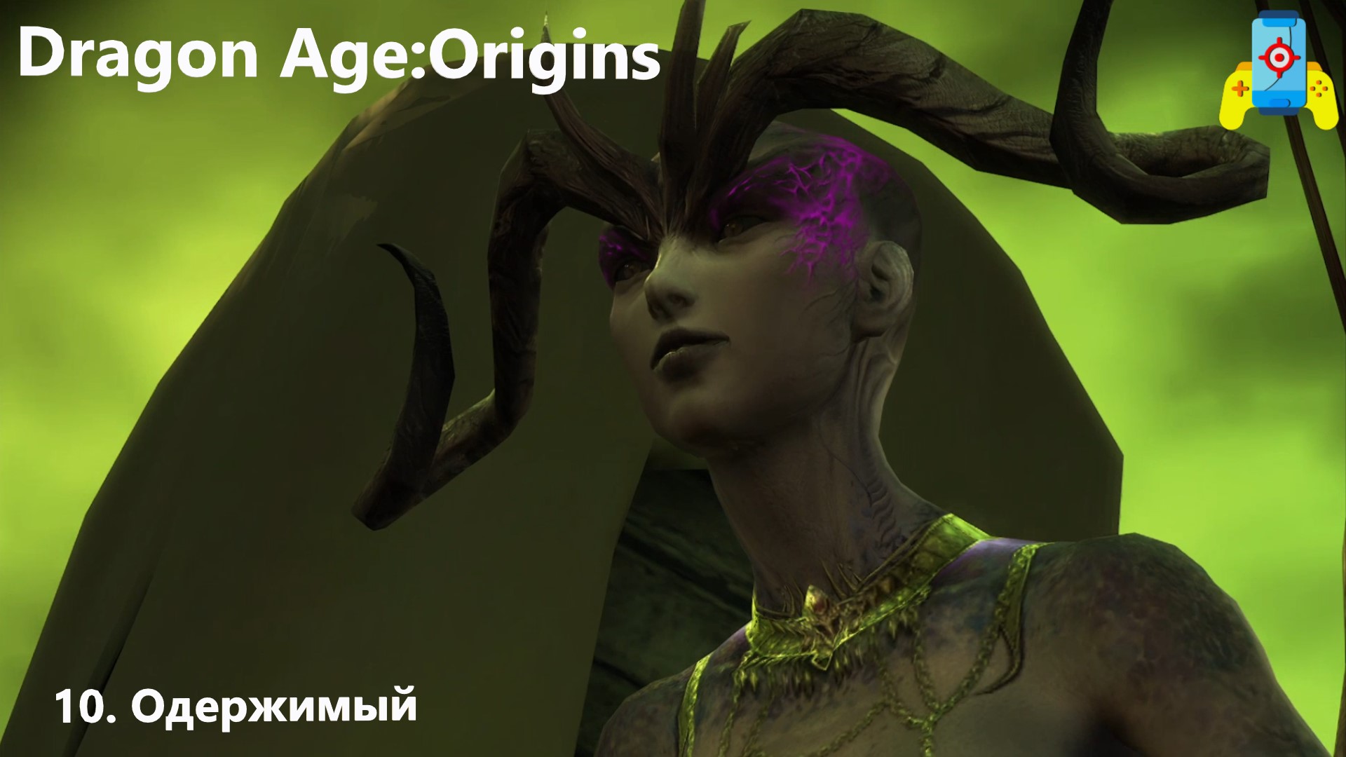 Dragon Age Origins 10. Одержимый