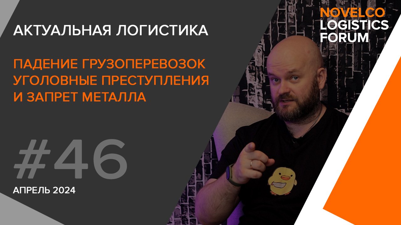 Уголовные преступления, падение грузоперевозок и запрет металла. Актуальная логистика. Выпуск 46
