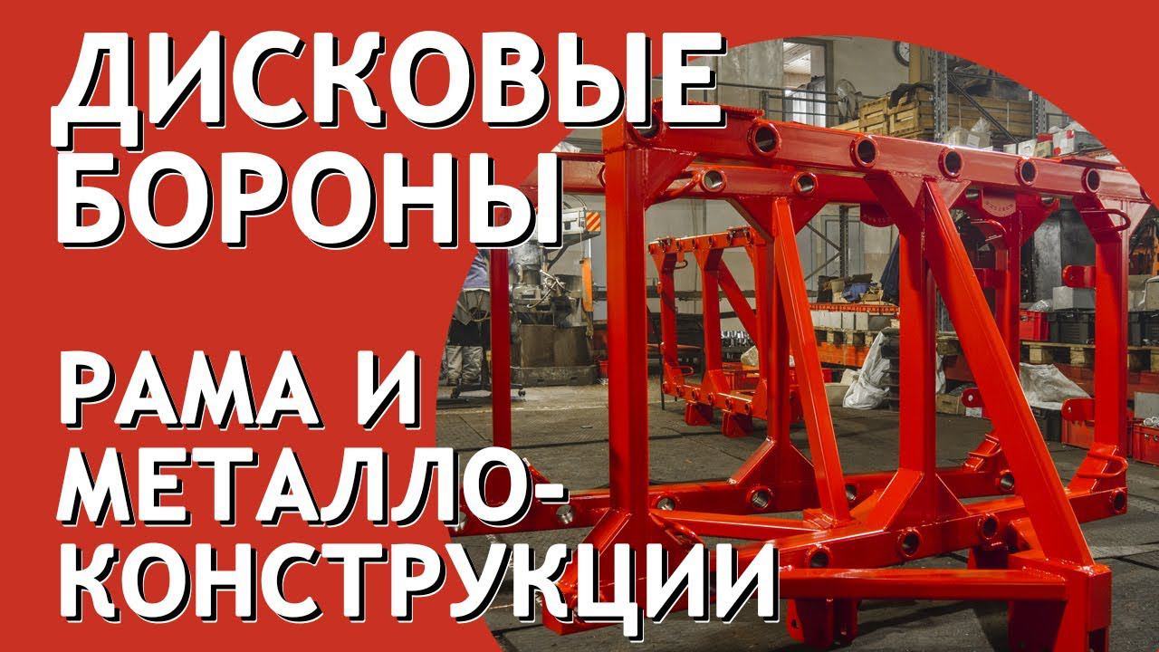 Надежная рама из стали 09Г2С в дисковой бороне БДМ Артайус