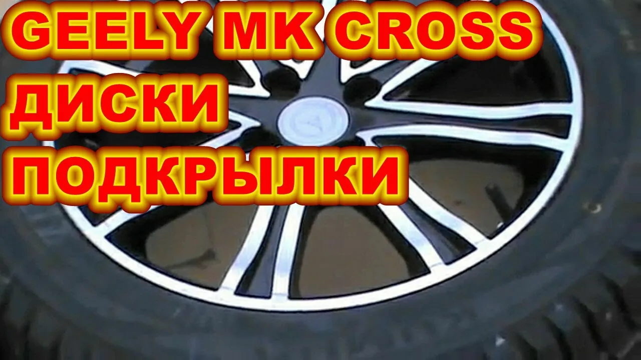 GEELY MK CROSS   КОЛЁСНЫЕ  ДИСКИ  , ПОДКРЫЛКИ ДЛЯ АВТОМОБИЛЯ