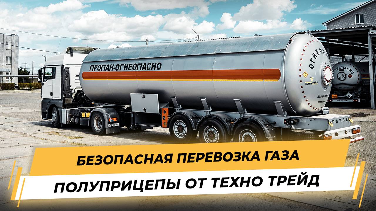 Безопасная перевозка Газа с Техно Трейд