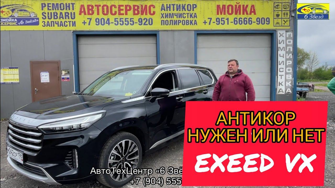 антикор CHERY EXCEED VX нужен или нет?
