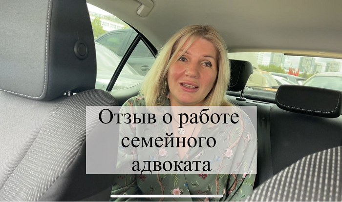 Отзыв о работе семейного адвоката АБ "Кацайлиди и партнеры"