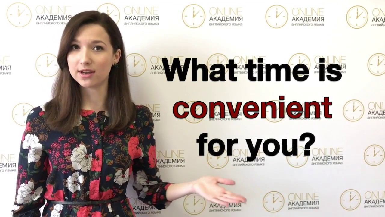 Удобно ли вам?