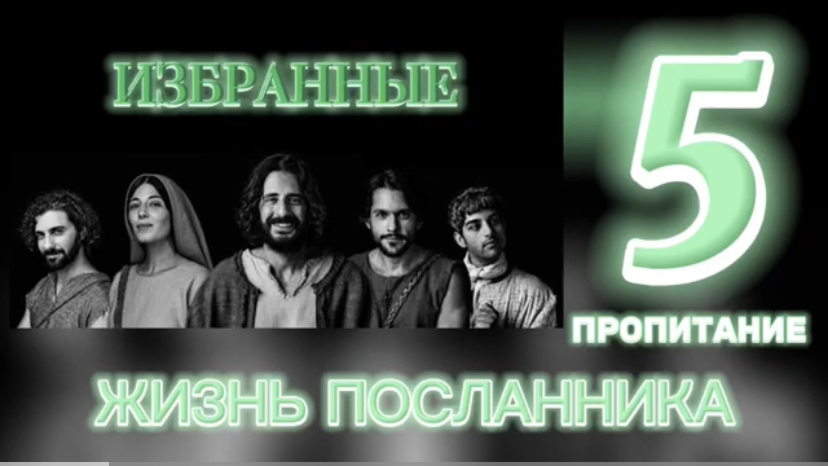 ПРОПИТАНИЕ. (Библия. Перезагрузка XXI.) БОЖИЙ ГЛАС.