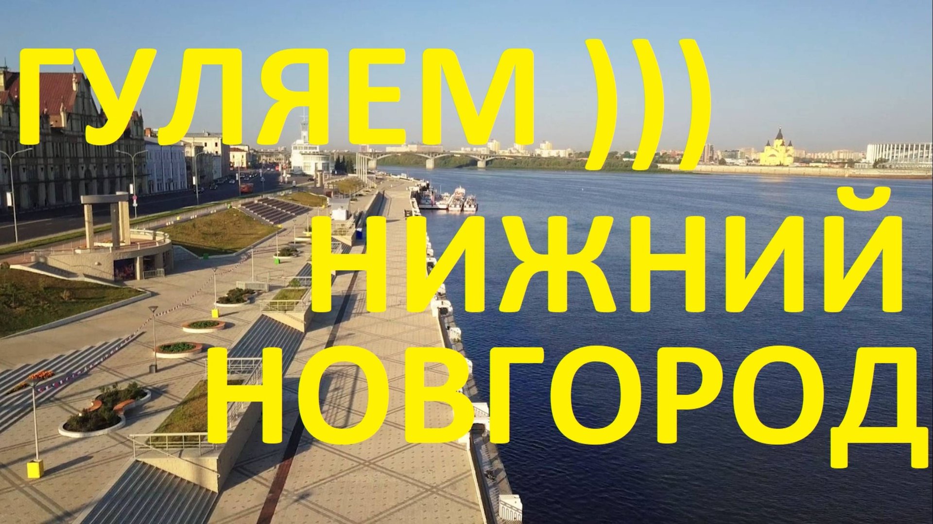 Нижний Новгород. Прогулка по городу.