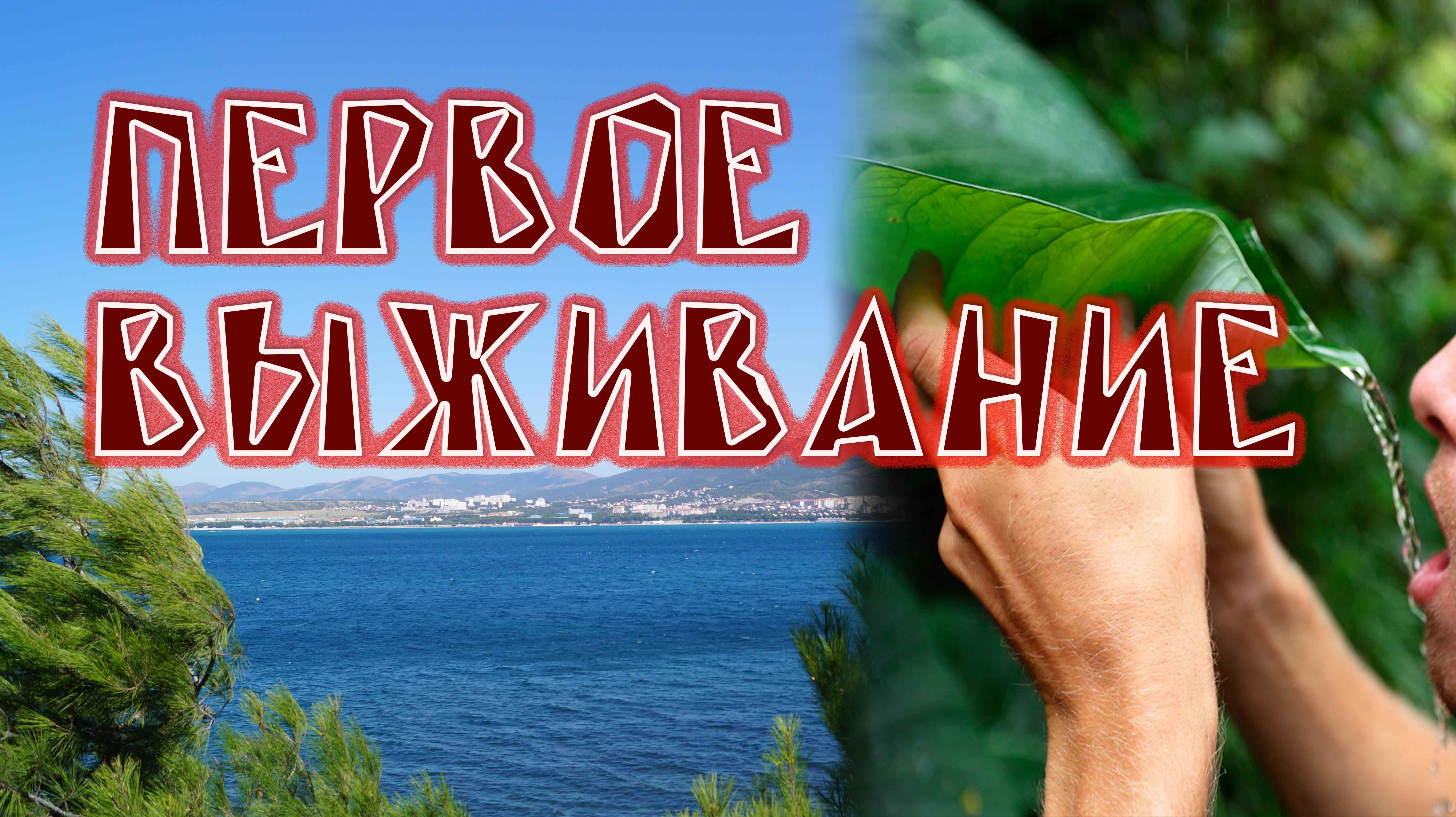 Многокилометровый поход как выжить без воды в сильную жару_1080pFHR.mp4