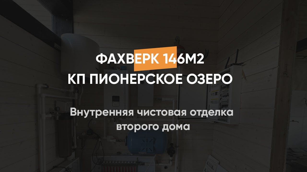 Внутренняя чистовая отделка второго дома в стиле фахверк 146 м2 в  КП Пионерское Озеро