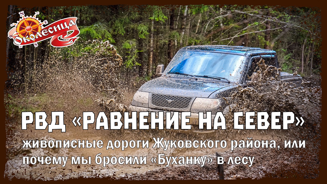 Offroad покатушка "Равнение на север"