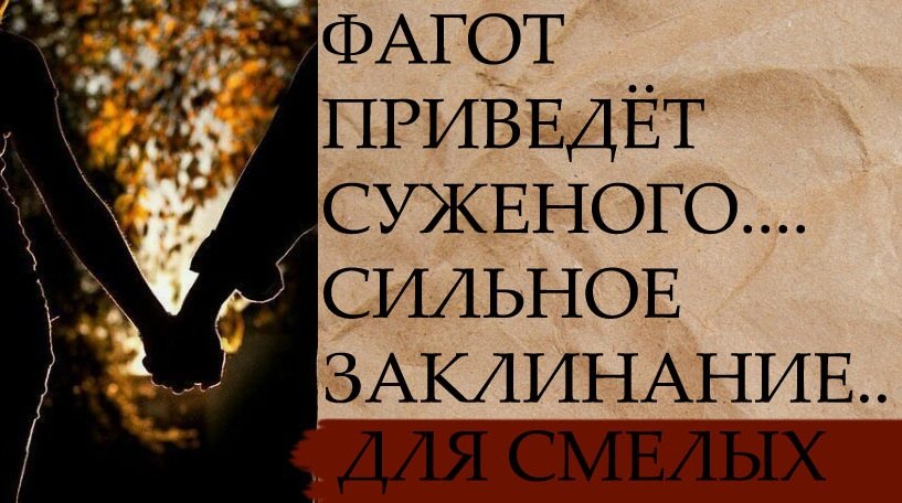 ФАГОТ ПРИВЕДЁТ СУЖЕНОГО....СИЛЬНОЕ ЗАКЛИНАНИЕ...ДЛЯ СМЕЛЫХ...