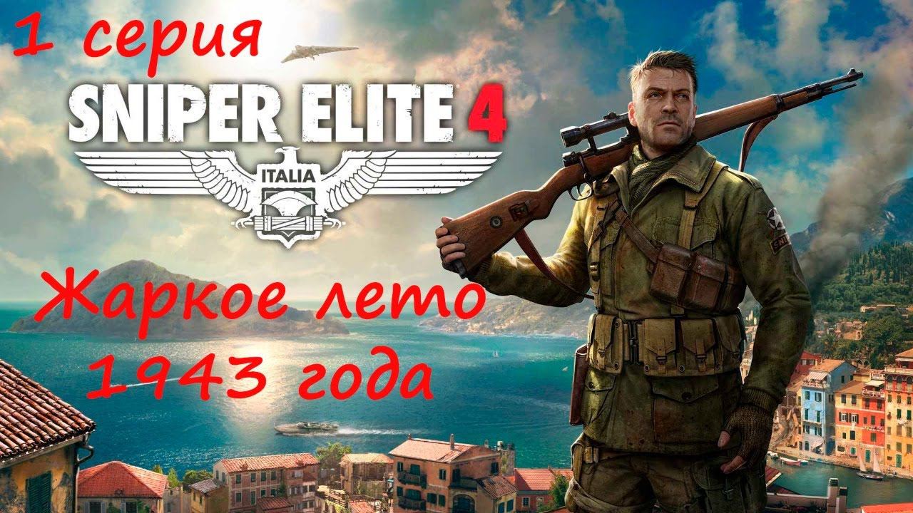 [Sniper Elite 4] прохождение, 1 серия. Жаркое лето 1943 года. Остров Сан-Селини.