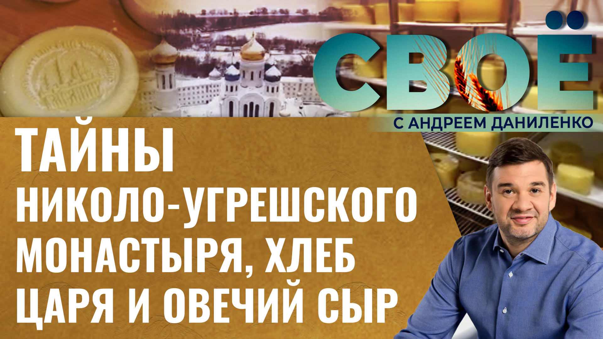 ТАЙНЫ НИКОЛО-УГРЕШСКОГО МОНАСТЫРЯ, ХЛЕБ ЦАРЯ И ОВЕЧИЙ СЫР. «СВОЁ» С АНДРЕЕМ ДАНИЛЕНКО