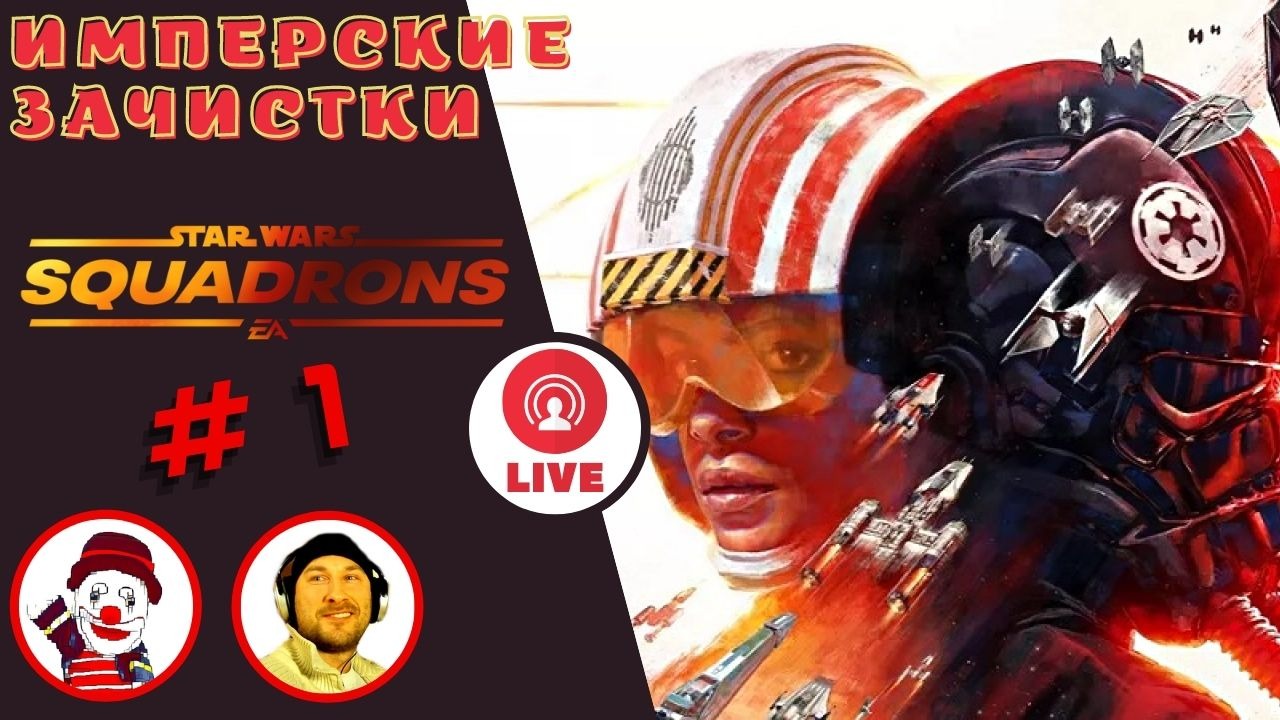 ИМПЕРСКИЕ СТЕРВЯТНИКИ ▨◉◈⋙ STAR WARS SQUADRONS ▨◉◈⋙  (#1) (Falamezar) (AI Алиса)