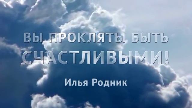 Лекция из тонкого плана. Часть 1. Вы прокляты быть счастливыми!.mp4