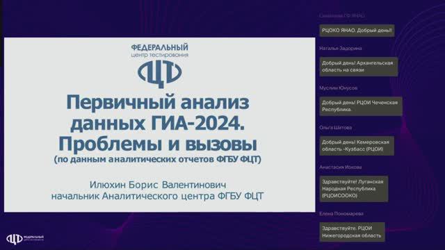 Вебинар 10.09.2024 «Первичный анализ данных ГИА-2024. Проблемы и вызовы»