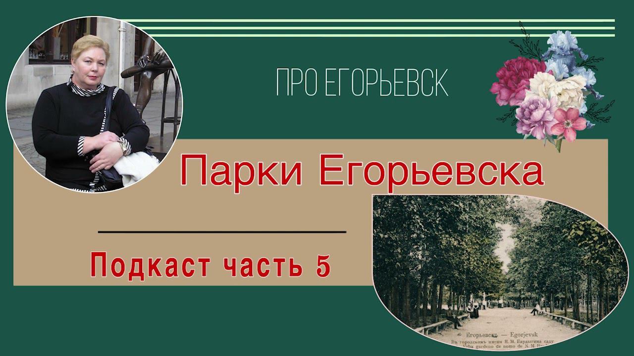 От первого лица. Первые парки Егорьевска. Ведущая О. Бирюкова, рассказывает Н. Артёмова.