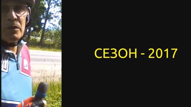 Мой шестидесятый вело сезон.mp4