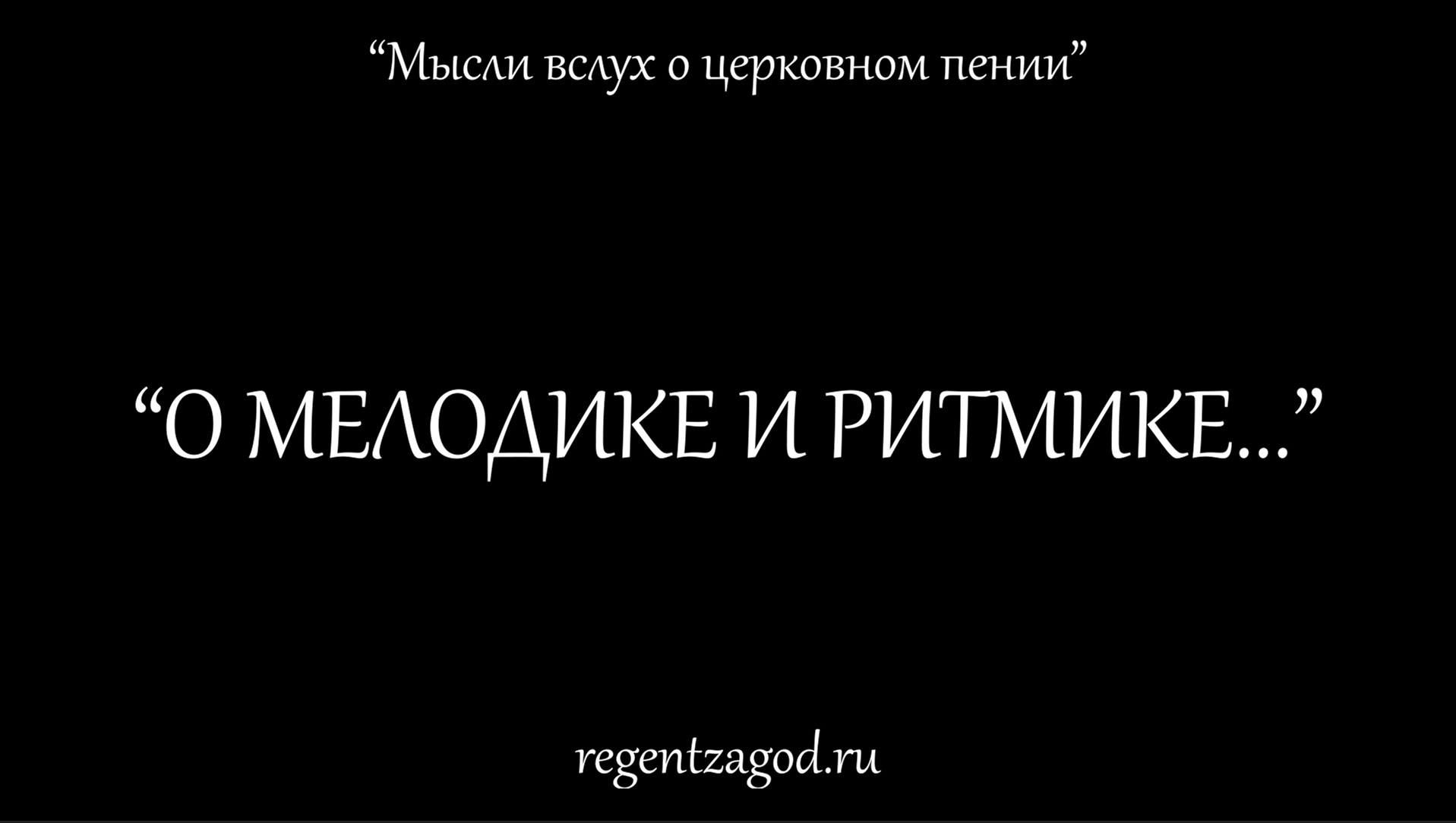 О мелодике и ритмике...