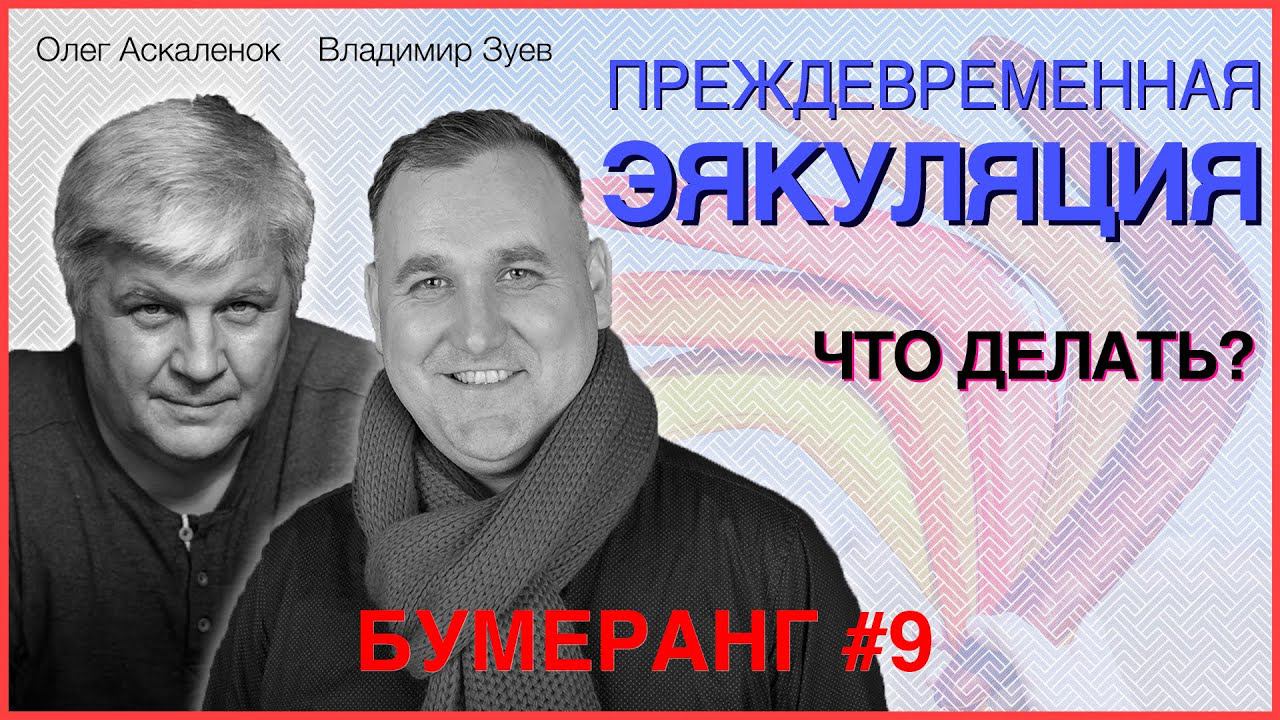 Преждевременная эякуляция. Что делать? | Зуев, Аскаленок – Бумеранг | Студия РХР