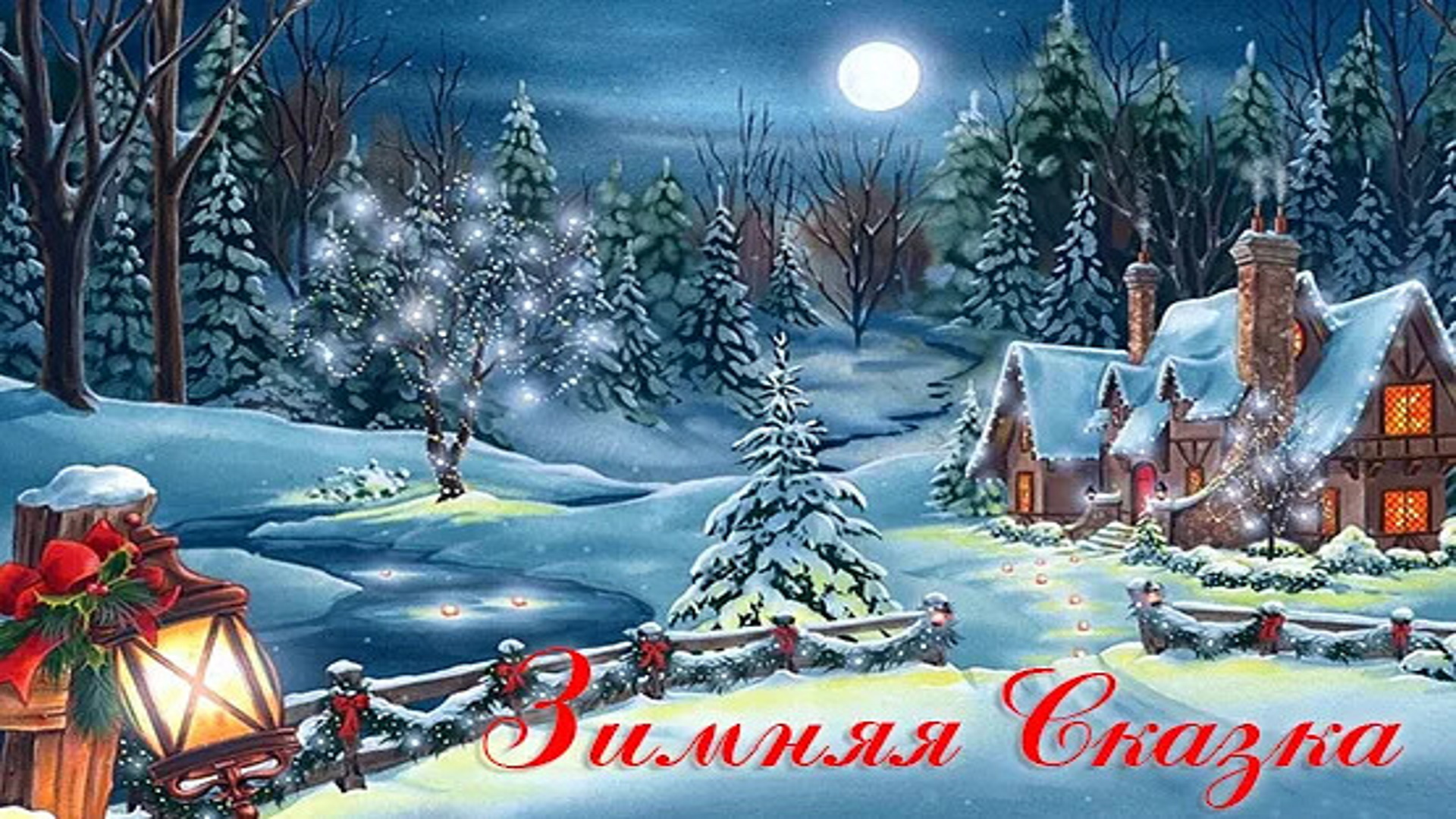 Зимняя сказка-музыка композитор и исполнитель Александр Балакин