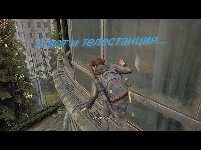 Last of us 2 "Галопом по игре" часть 5