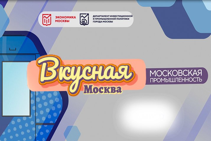 Запуск поезда "Вкусная Москва"