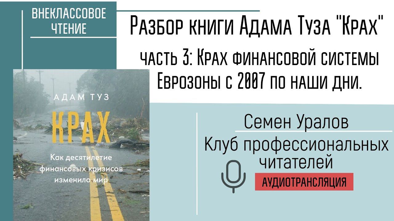Разбор книги Адама Туза "Крах". Часть 3: Крах финансовой системы Еврозоны с 2007 по наши дни.
