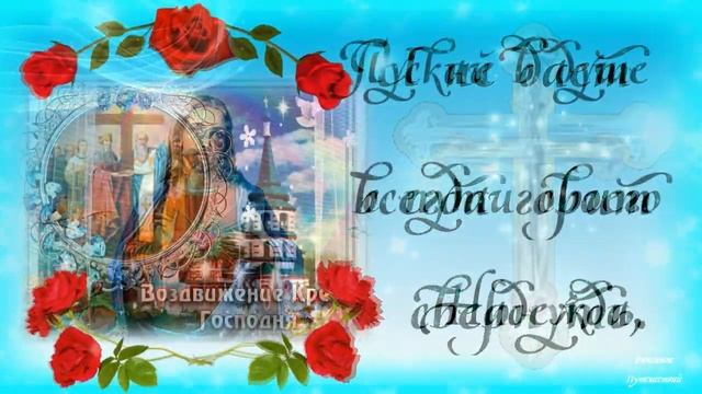 Поздравляю с Воздвижением Креста Господня! Пусть Господь Вас Хранит