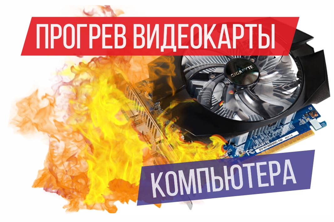 Прогрев видеокарты компьютера (профессиональный подход)