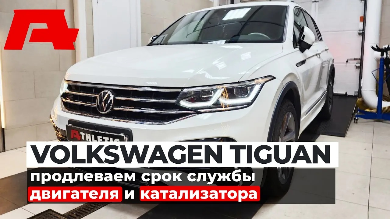Как продлить срок службы двигателя и катализатора на Volkswagen Tiguan 1.4 TSI
